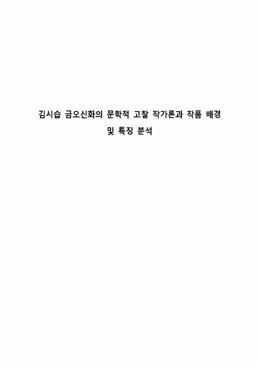 김시습 금오신화의 문학적 고찰 작가론과 작품 배경 및 특징 분석