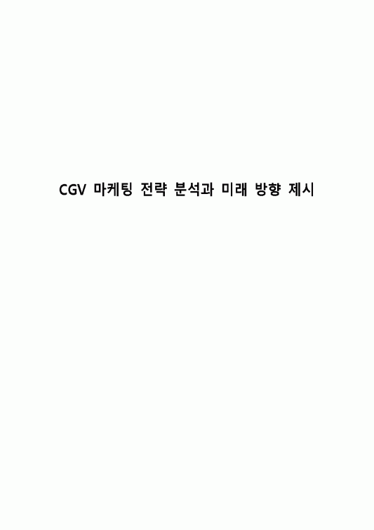 CGV 마케팅 전략 분석과 미래 방향 제시