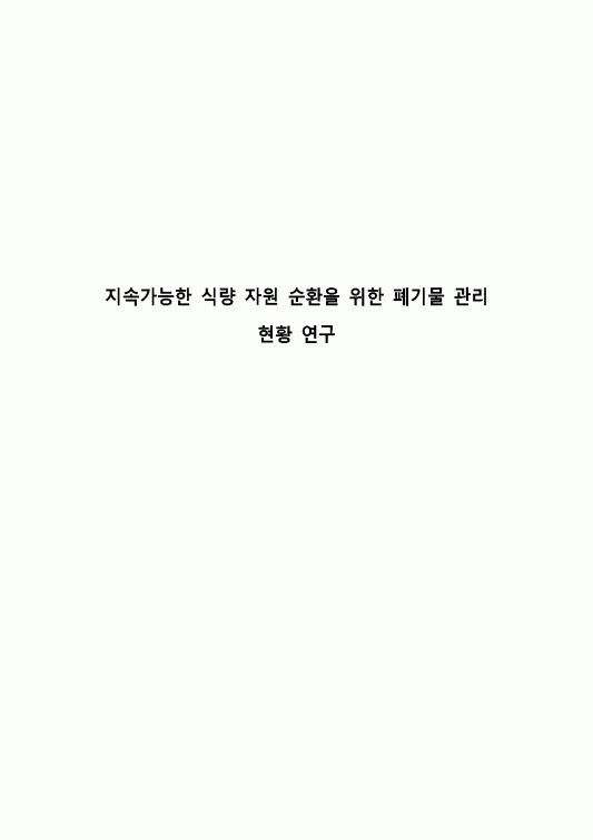 지속가능한 식량 자원 순환을 위한 폐기물 관리 현황 연구