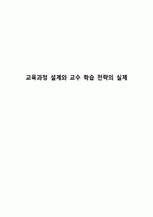 교육과정 설계와 교수 학습 전략의 실제