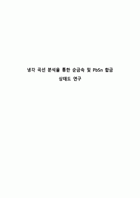 냉각 곡선 분석을 통한 순금속 및 PbSn 합금 상태도 연구