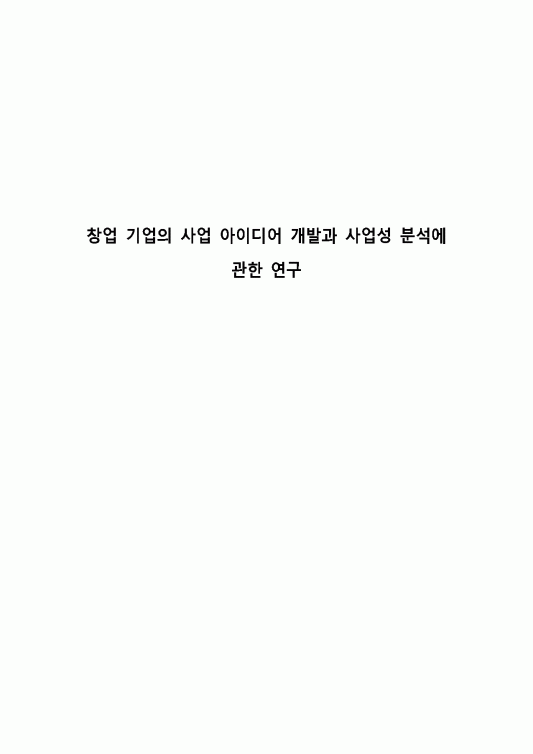 창업 기업의 사업 아이디어 개발과 사업성 분석에 관한 연구