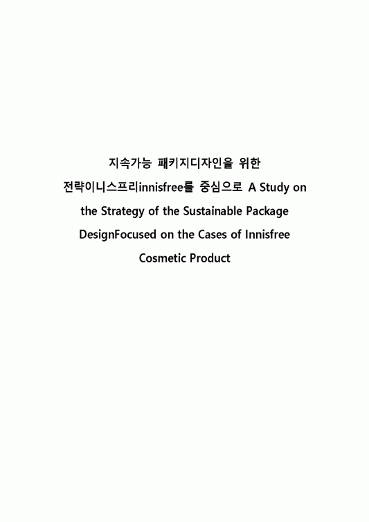 지속가능 패키지디자인을 위한 전략이니스프리innisfree를 중심으로 A Study on the Strategy of the Sustainable Package DesignFocused on the Cases of Innisfree Cosmetic Product