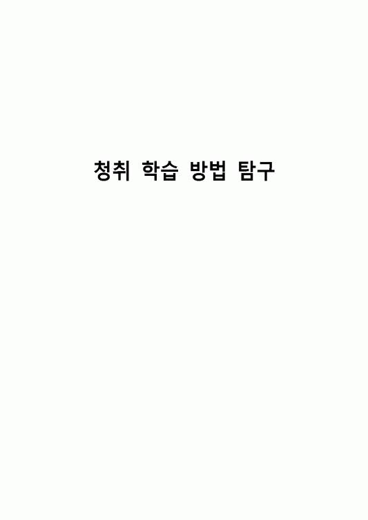 청취 학습 방법 탐구