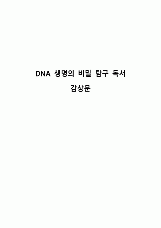 DNA 생명의 비밀 탐구 독서 감상문