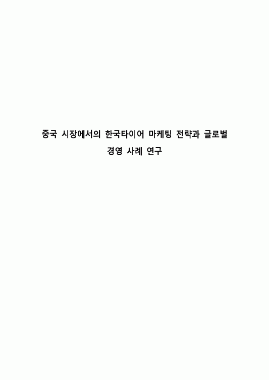 중국 시장에서의 한국타이어 마케팅 전략과 글로벌 경영 사례 연구