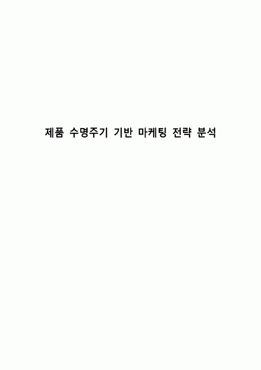제품 수명주기 기반 마케팅 전략 분석