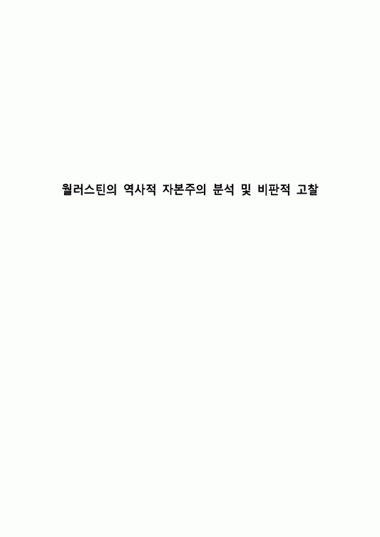 월러스틴의 역사적 자본주의 분석 및 비판적 고찰