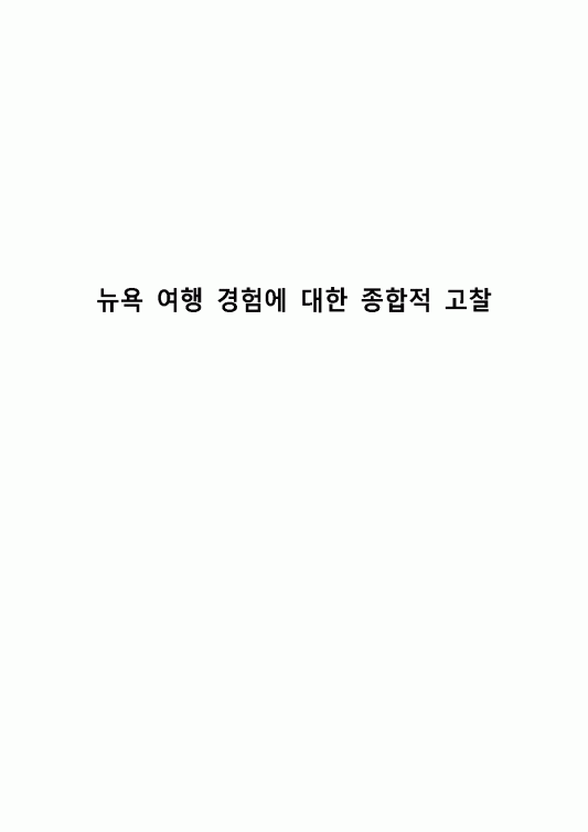 뉴욕 여행 경험에 대한 종합적 고찰