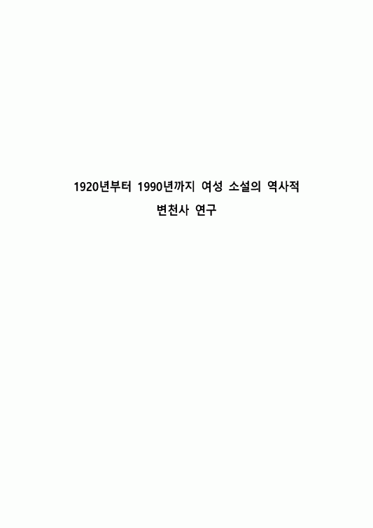 1920년부터 1990년까지 여성 소설의 역사적 변천사 연구