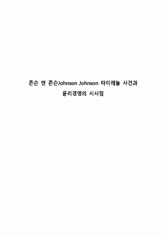 존슨 앤 존슨Johnson Johnson 타이레놀 사건과 윤리경영의 시사점