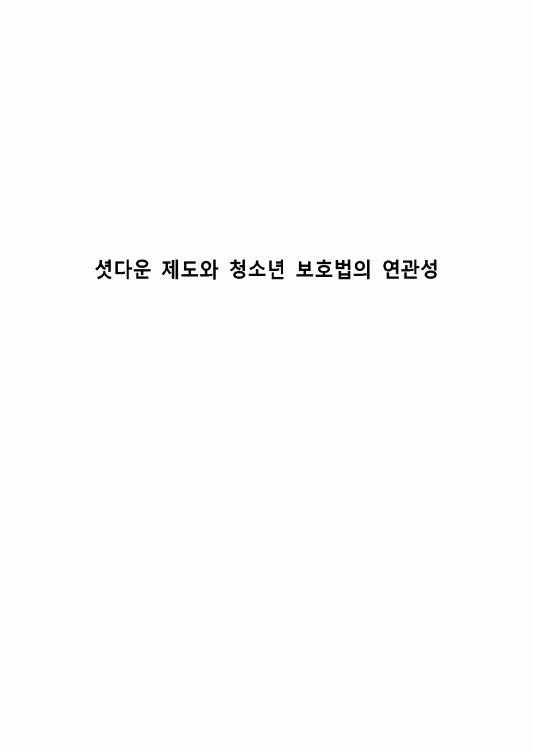셧다운 제도와 청소년 보호법의 연관성