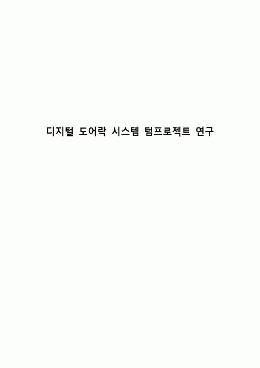 디지털 도어락 시스템 텀프로젝트 연구