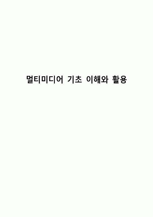 멀티미디어 기초 이해와 활용