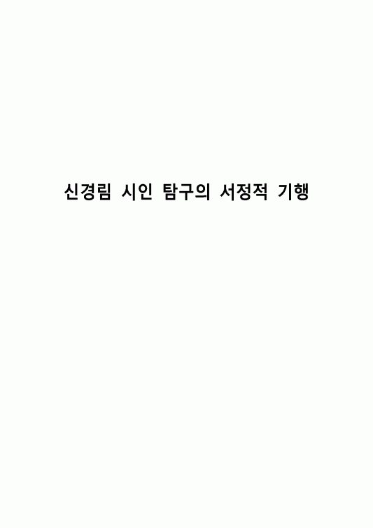 신경림 시인 탐구의 서정적 기행