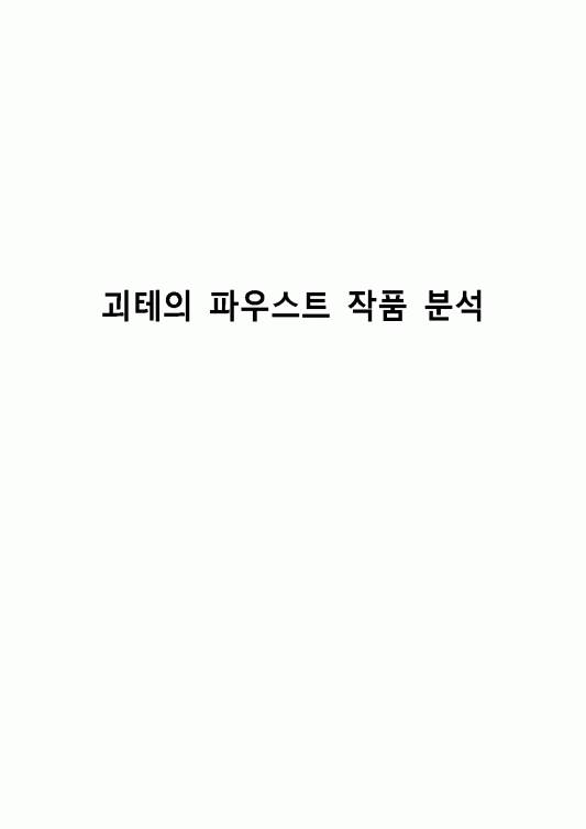 괴테의 파우스트 작품 분석