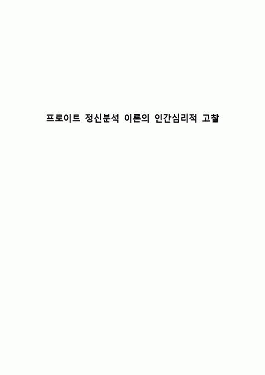 프로이트 정신분석 이론의 인간심리적 고찰