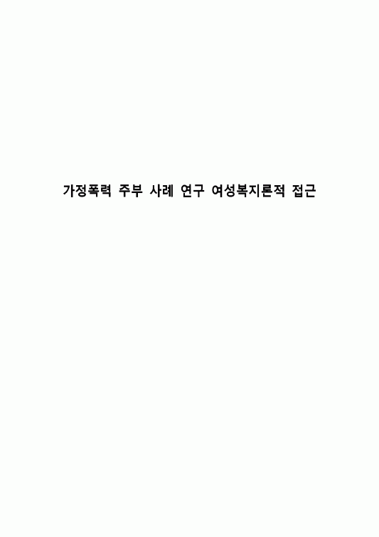 가정폭력 주부 사례 연구 여성복지론적 접근