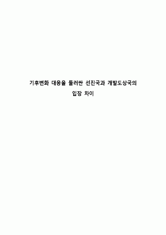 기후변화 대응을 둘러싼 선진국과 개발도상국의 입장 차이