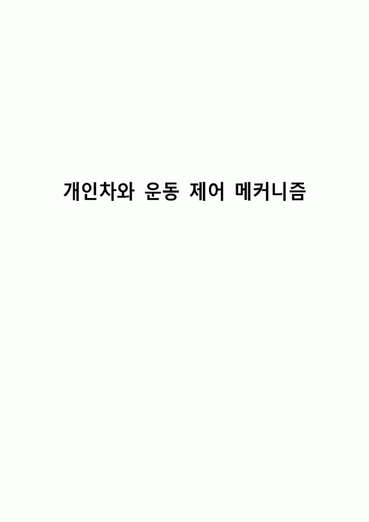 개인차와 운동 제어 메커니즘