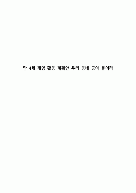 만 4세 게임 활동 계획안 우리 동네 공아 붙어라