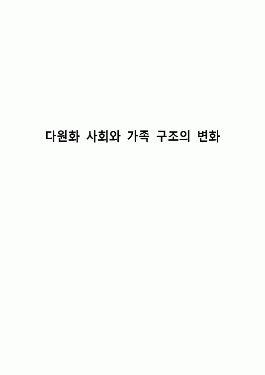 다원화 사회와 가족 구조의 변화
