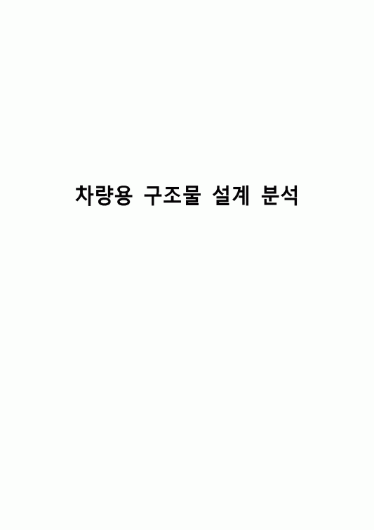 차량용 구조물 설계 분석