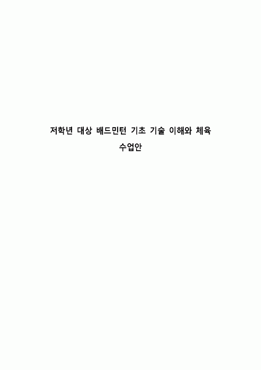 저학년 대상 배드민턴 기초 기술 이해와 체육 수업안