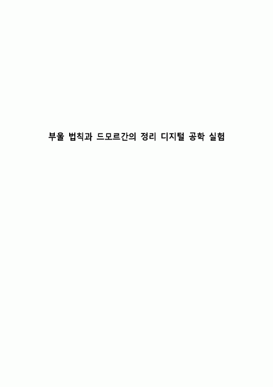 부울 법칙과 드모르간의 정리 디지털 공학 실험