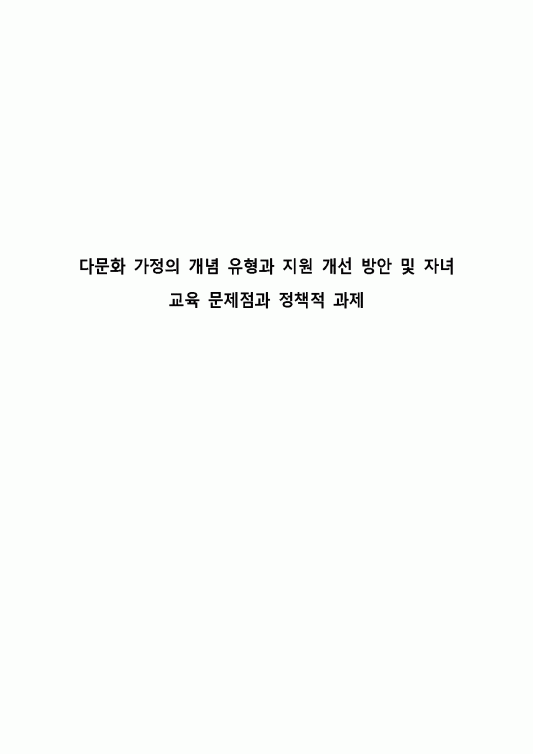 다문화 가정의 개념 유형과 지원 개선 방안 및 자녀 교육 문제점과 정책적 과제