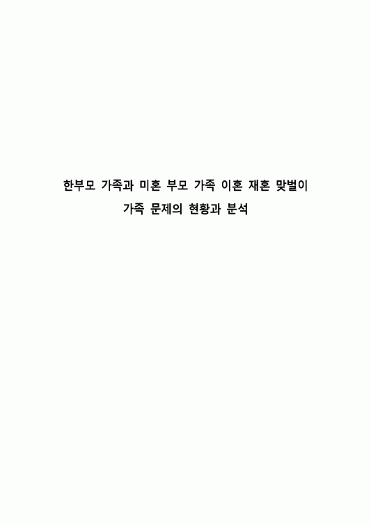 한부모 가족과 미혼 부모 가족 이혼 재혼 맞벌이 가족 문제의 현황과 분석