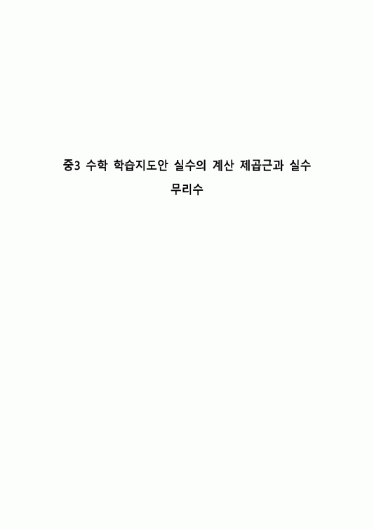 중3 수학 학습지도안 실수의 계산 제곱근과 실수 무리수