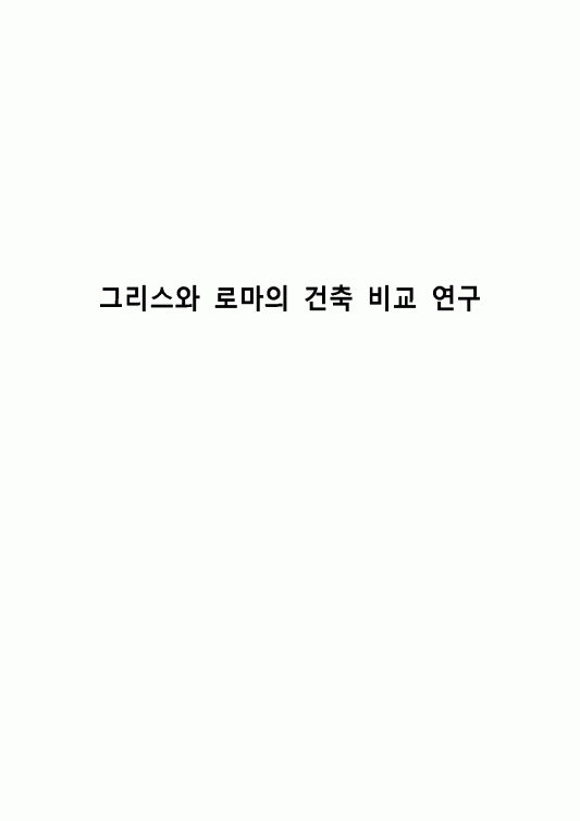 그리스와 로마의 건축 비교 연구