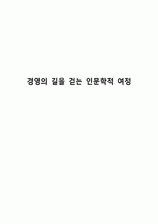 경영의 길을 걷는 인문학적 여정