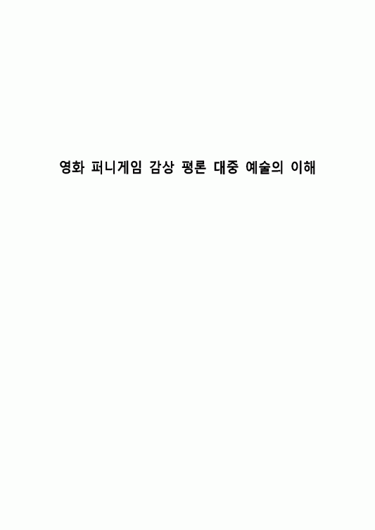 영화 퍼니게임 감상 평론 대중 예술의 이해