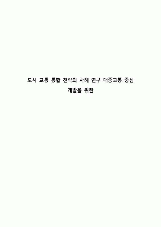 도시 교통 통합 전략의 사례 연구 대중교통 중심 개발을 위한