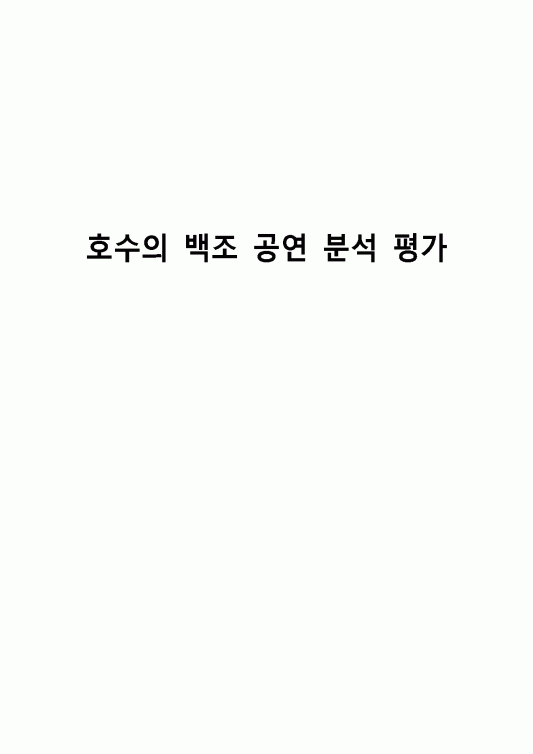 호수의 백조 공연 분석 평가