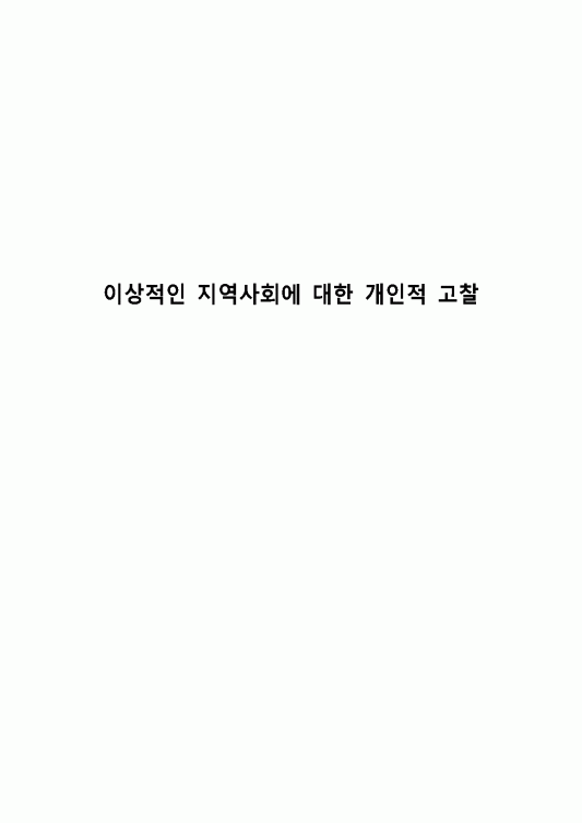 이상적인 지역사회에 대한 개인적 고찰