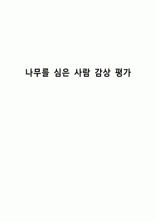 나무를 심은 사람 감상 평가