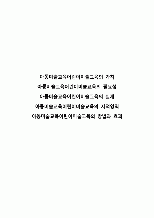 아동미술교육어린이미술교육의 가치 아동미술교육어린이미술교육의 필요성 아동미술교육어린이미술교육의 실제 아동미술교육어린이미술교육의 지적영역 아동미술교육어린이미술교육의 방법과 효과
