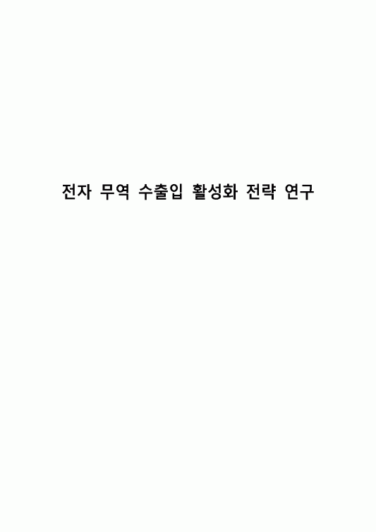 전자 무역 수출입 활성화 전략 연구