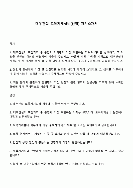 대우건설 토목기계설비(신입) 자기소개서