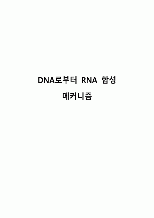 DNA로부터 RNA 합성 메커니즘