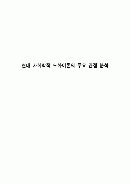 현대 사회학적 노화이론의 주요 관점 분석