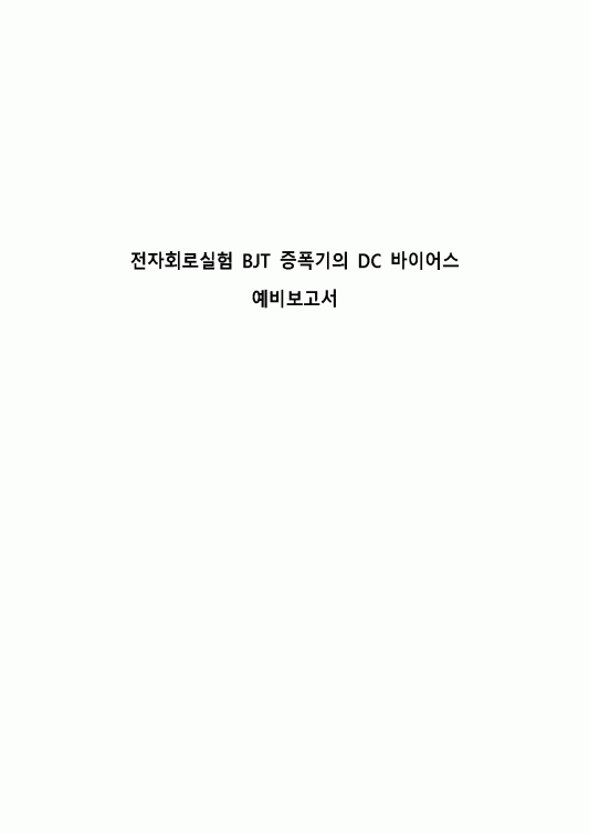전자회로실험 BJT 증폭기의 DC 바이어스 예비보고서
