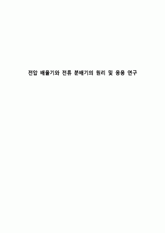 전압 배율기와 전류 분배기의 원리 및 응용 연구