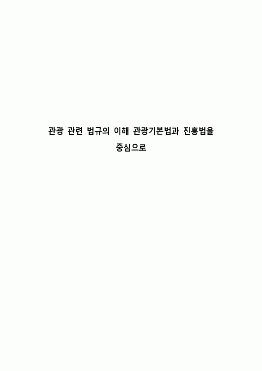 관광 관련 법규의 이해 관광기본법과 진흥법을 중심으로