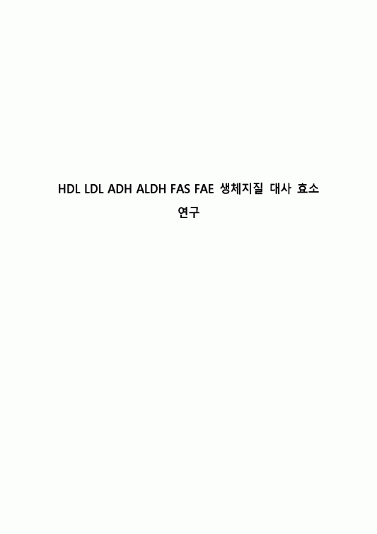 HDL LDL ADH ALDH FAS FAE 생체지질 대사 효소 연구