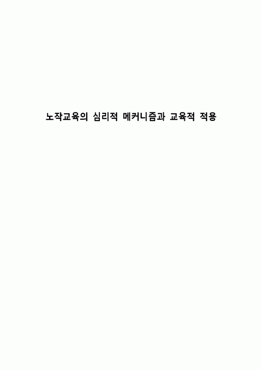 노작교육의 심리적 메커니즘과 교육적 적용