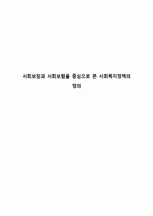 사회보장과 사회보험을 중심으로 본 사회복지정책의 정의